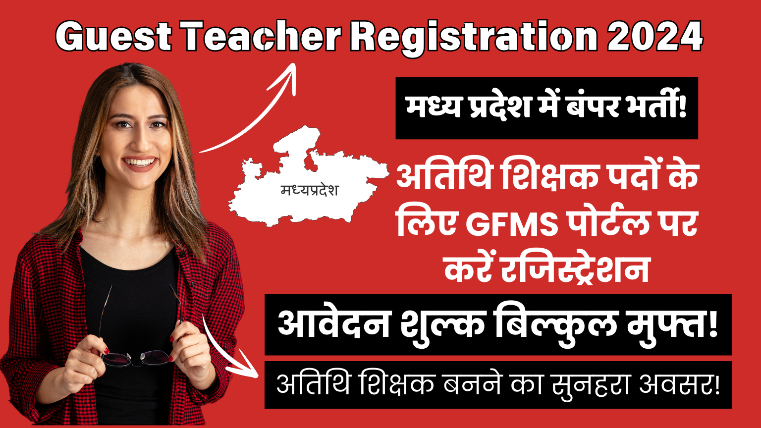 guest teacher registration 2024: मध्य प्रदेश में बंपर भर्ती! अतिथि ...